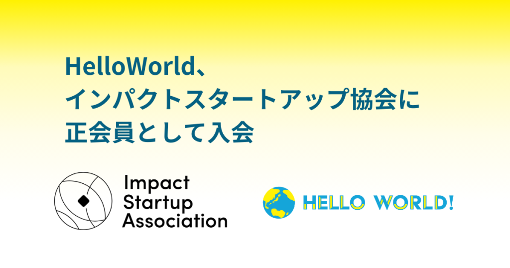 HelloWorld、インパクトスタートアップ協会に正会員として入会 | HelloWorld株式会社