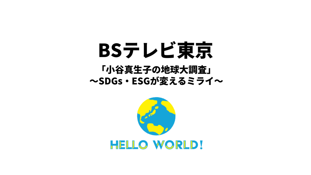 BSテレ東にてHelloWorldの特集が放映されました | HelloWorld株式会社