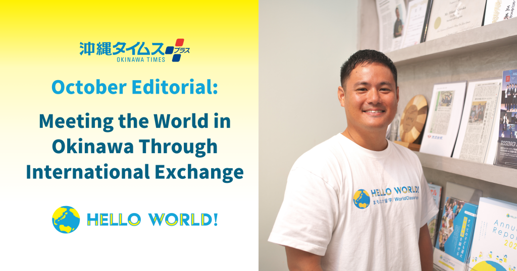 October Editorial: Meeting the World in Okinawa Through International Exchange | HelloWorld株式会社