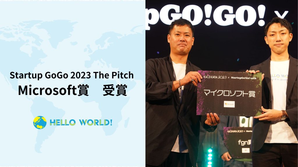 Startup GoGo2023 The PitchでMicrosoft賞を受賞 | HelloWorld株式会社