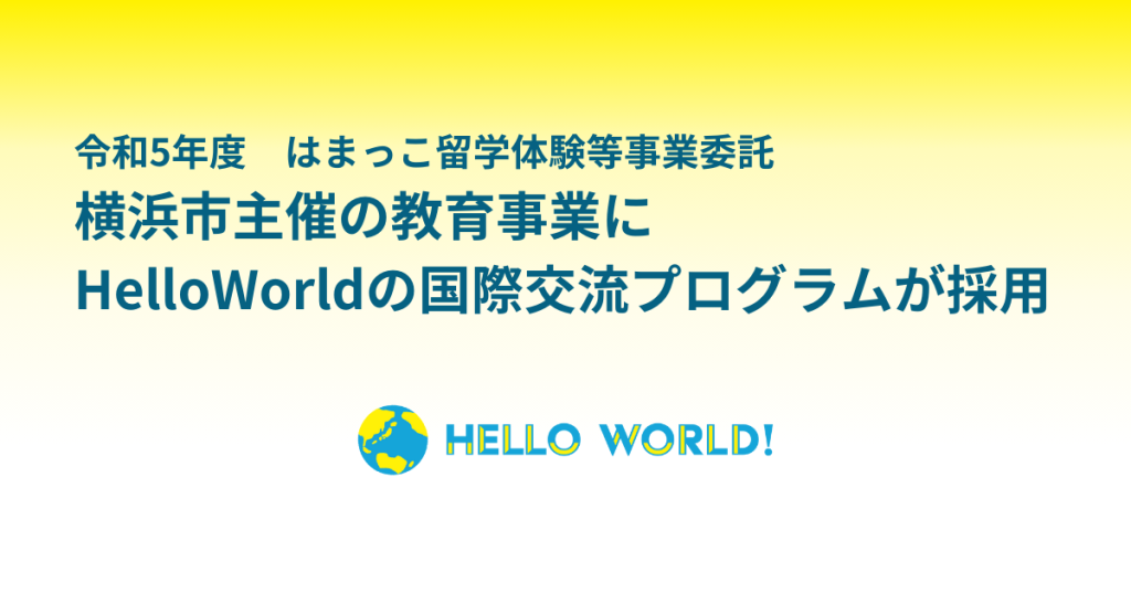 横浜市主催の教育事業にHelloWorldの国際交流プログラムが採用 | HelloWorld株式会社