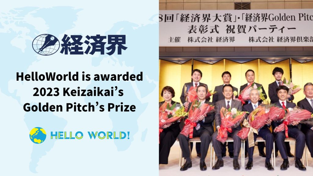 HelloWorld awarded Golden Pitch 2023 Prize | HelloWorld株式会社
