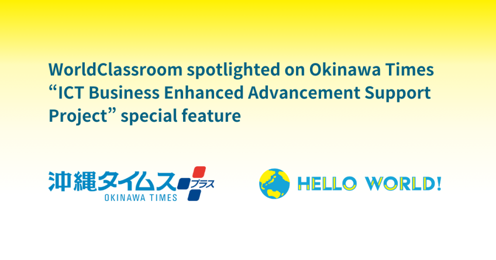 WorldClassroom’s New Features Spotlighted on Okinawa Times | HelloWorld株式会社