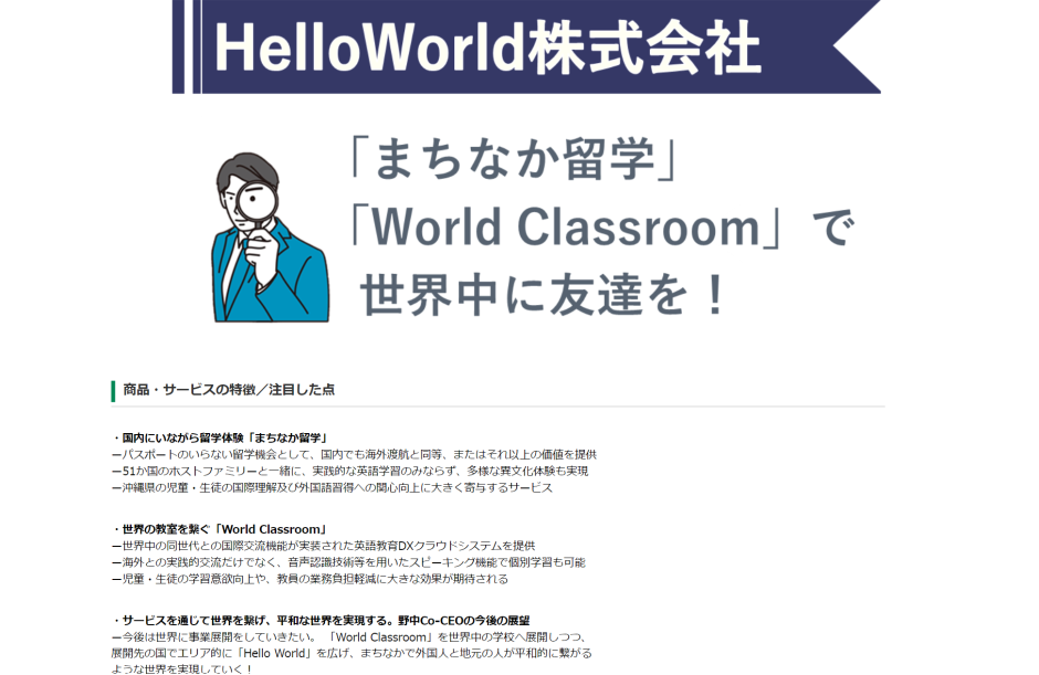 内閣府沖縄総合事務局の注目する沖縄の企業として、HelloWorldが取り上げられました | HelloWorld株式会社