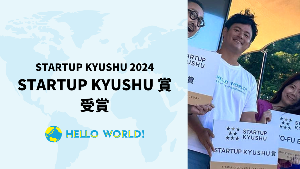 「STARTUP KYUSHU 2024」にてSTARTUP KYUSHU賞受賞 | HelloWorld株式会社