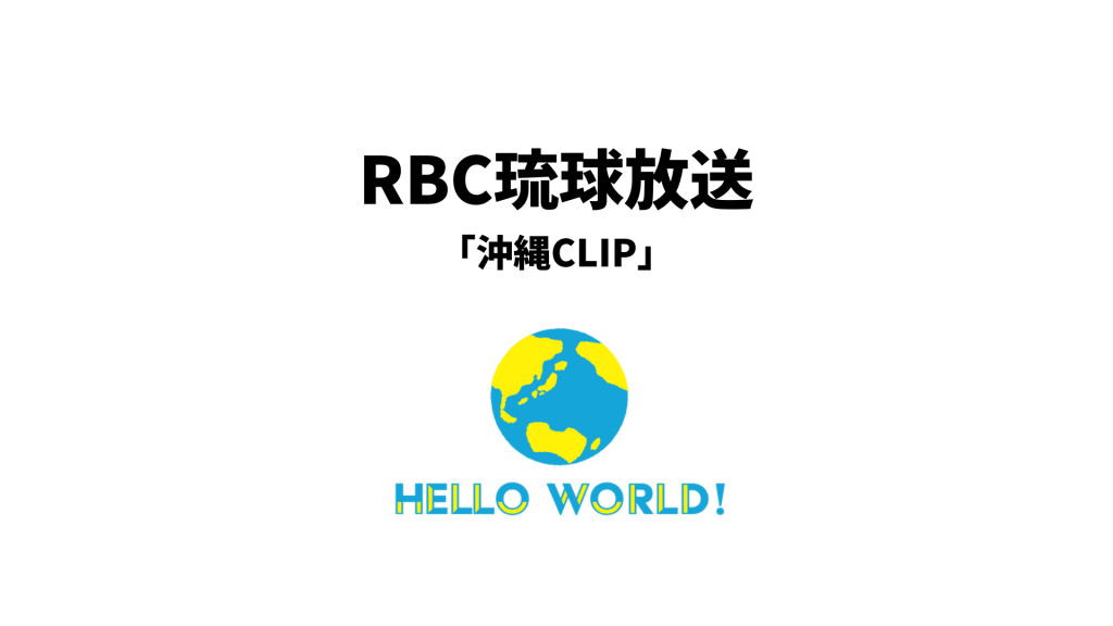琉球放送「沖縄CLIP」に取り上げられました | HelloWorld株式会社
